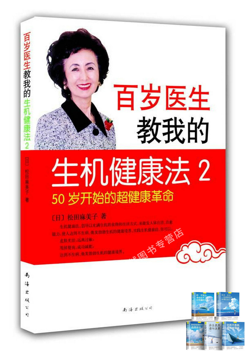 百岁医生教我的生机健康法2：50岁开始的超健康革命