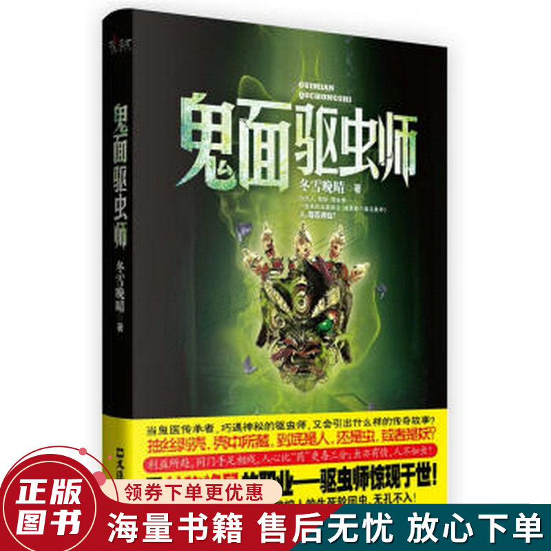 鬼面驱虫师