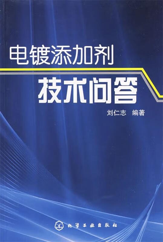 电镀添加剂技术问答 刘仁志 9787122041142