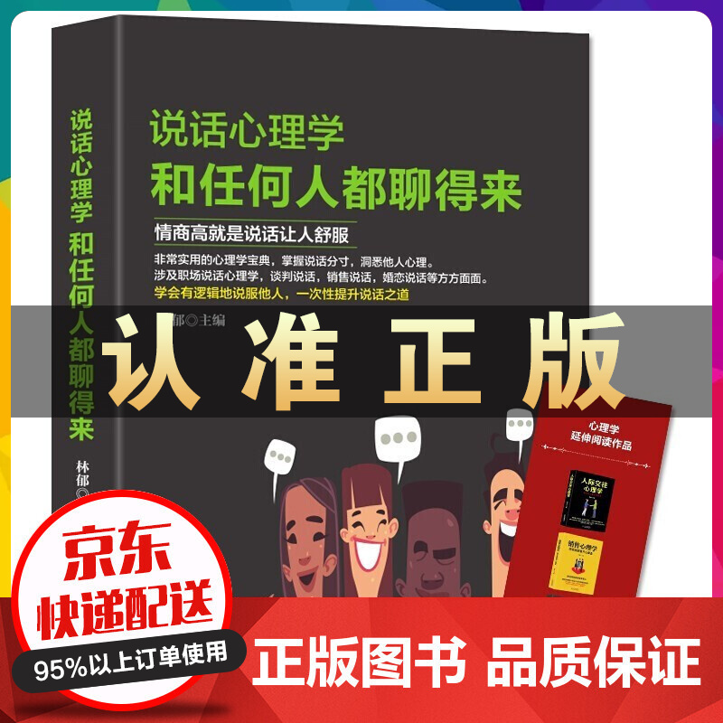 说话心理学 跟任何人都聊得来 书籍