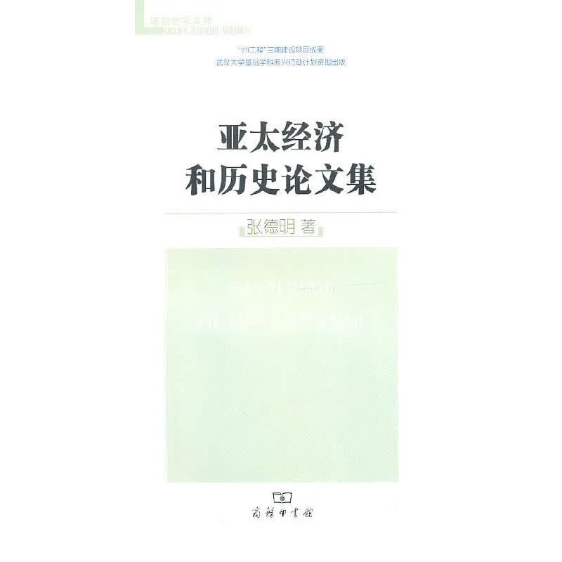 亚太经济和历史论文集