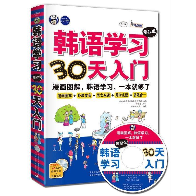 韩语学习零起点30天入门 标准韩国语韩语自学入门漫画图解一本就够了(附音频+视频) 韩语句型强化练习