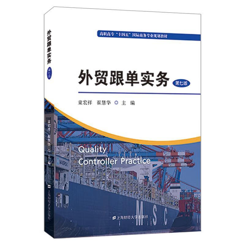 外贸跟单实务（第七版）童宏祥上海财经大学出版社9787564241186 经济书籍