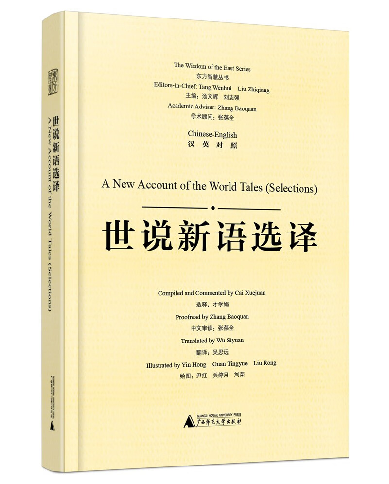 世说新语选译（汉英对照）/东方智慧丛书