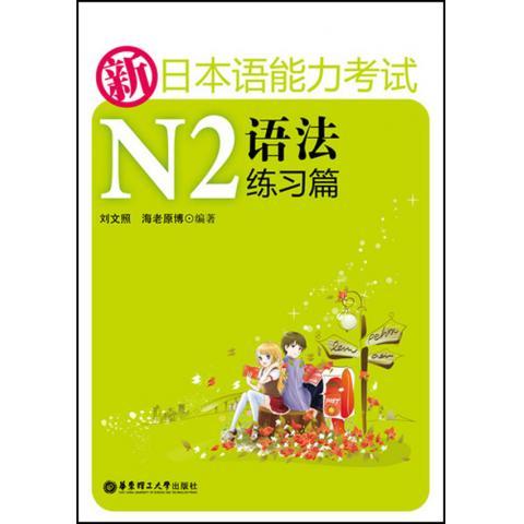 新日本语能力考试N2语法练习篇【，放心购买】