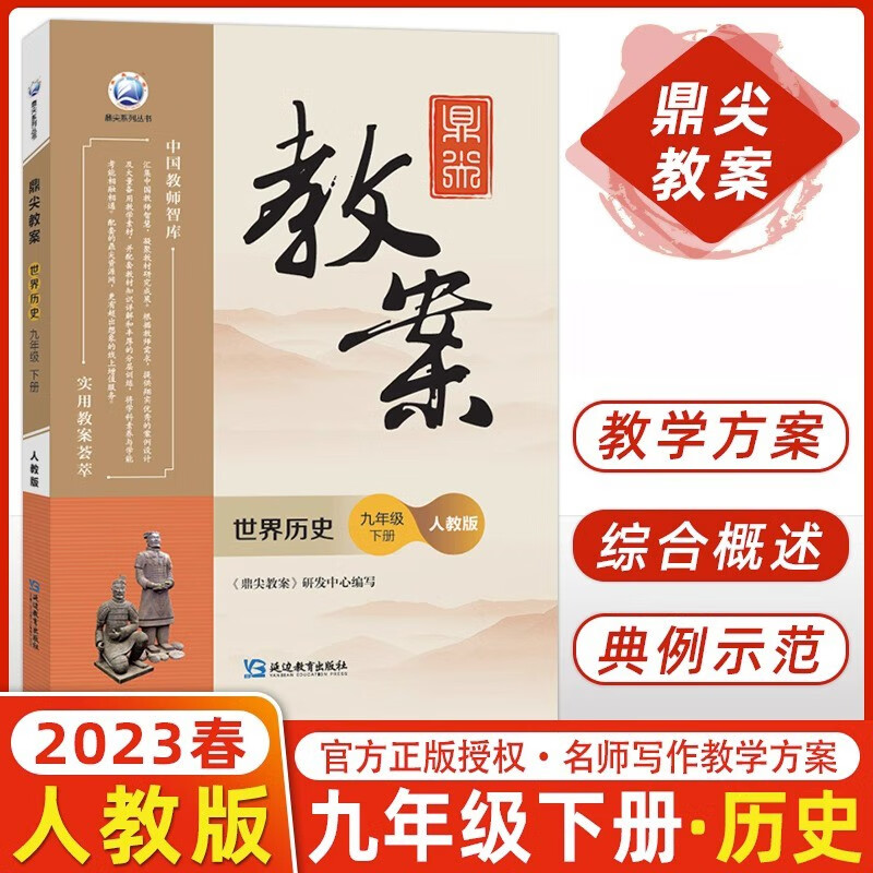 2023鼎尖教案新版历史人教版上册下册初中高中必修选择性必修中国中外世界历史教师教参用书中国教师智库课堂教学设计与案例延边教育 鼎尖 历史 人教版 九年级下册