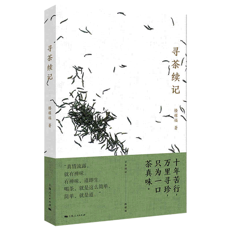 寻茶续记