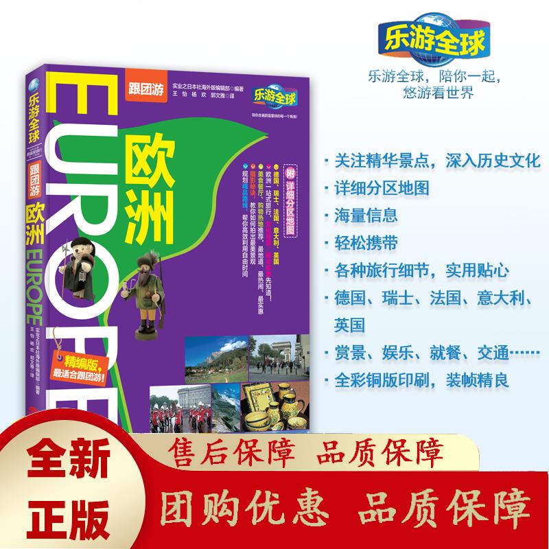 欧洲 乐游全球跟团游9787563725267 详细分区地图 德国瑞士法国意大利英国 旅行攻略 铜版