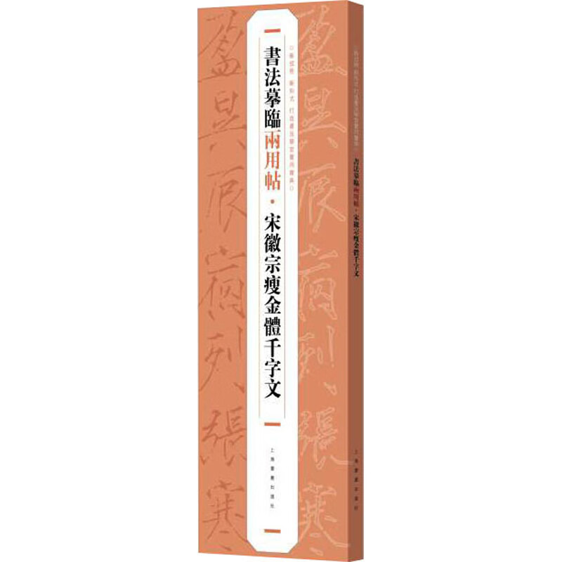 宋徽宗瘦金体千字文 图书