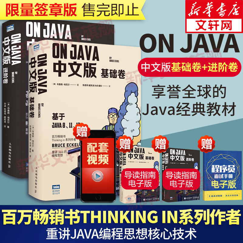 【自选+赠书签电子书】On Java 中文版基础卷进阶卷 布鲁斯·埃克尔著 图灵出品 重讲Java的编程思想 图书