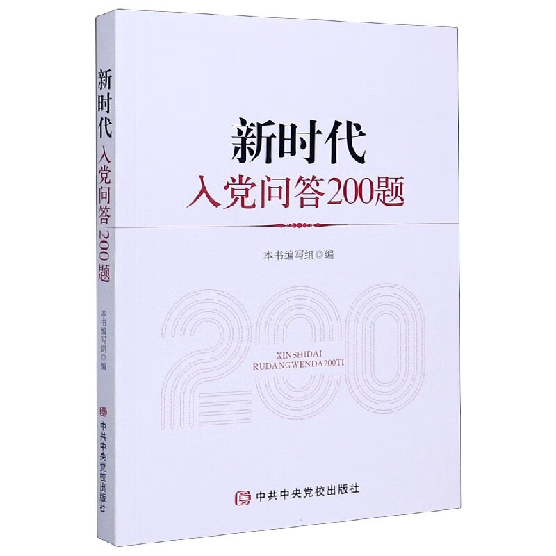 新时代入党问答200题