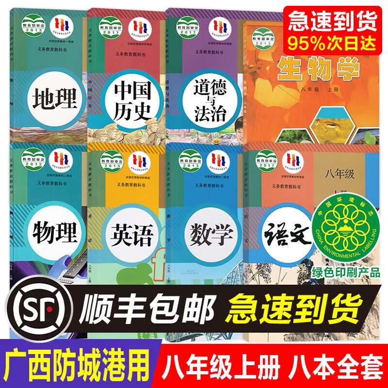 广西防城港适用全新初中2023八8年级上册人教版语文数学英语政治历史地理生物物理书全套8八本教材精印版