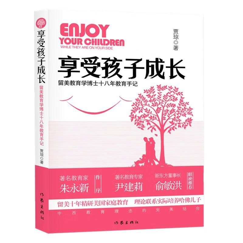RT49 享受孩子成长  作家出版社  育儿与家教 图书书籍
