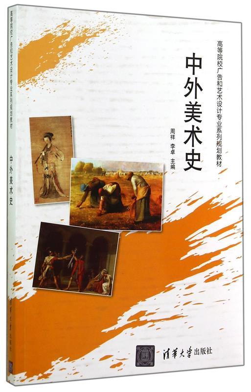中外美术史 周祥,李卓 主编