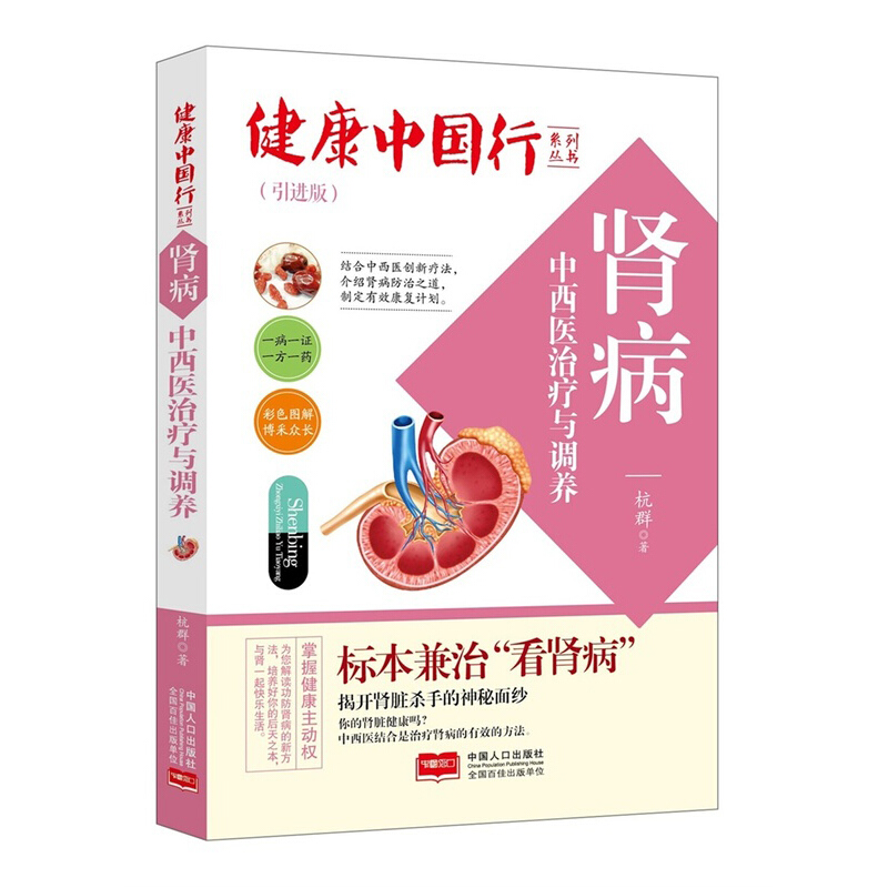 肾病中西疗与调养书籍 保养 肾病中西疗与调养(引进版)肾内科中西医结合诊疗手册 肾病