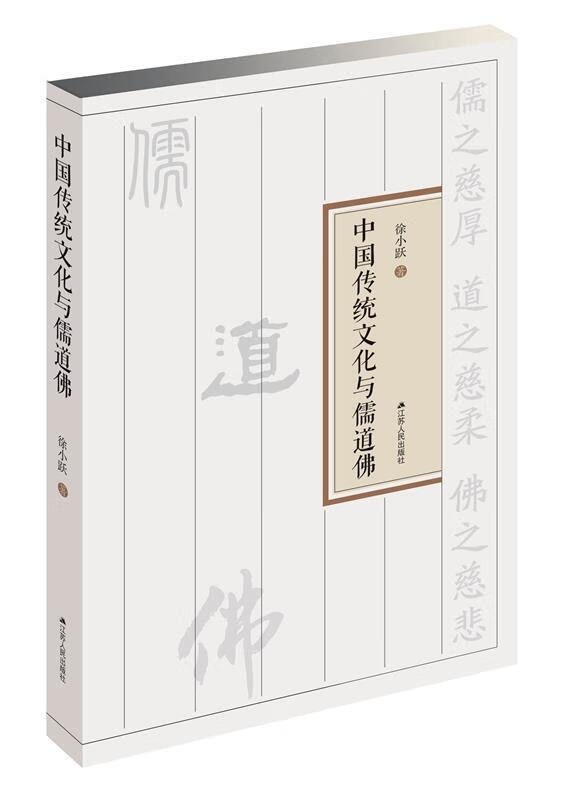 中国传统文化与儒道佛【好书，下单速发】