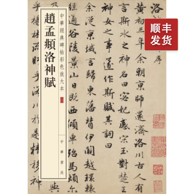 赵孟頫洛神赋---中华经典碑帖彩色放大本