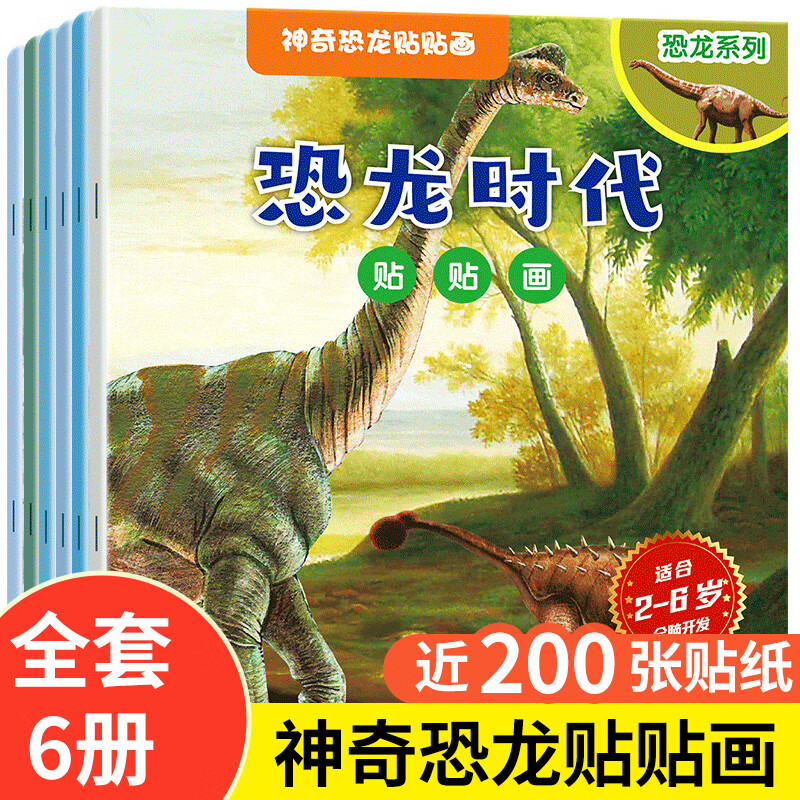 我的一套启蒙认知贴纸书反复贴全8册2-5岁智力启蒙开发 神奇恐龙贴贴画(6册)