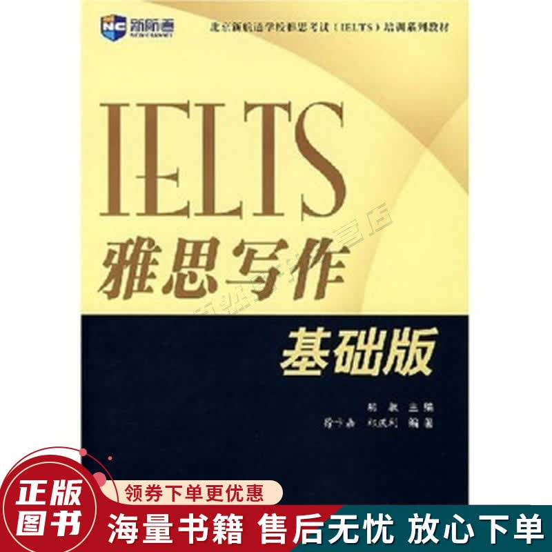 新航道：雅思写作基础版
