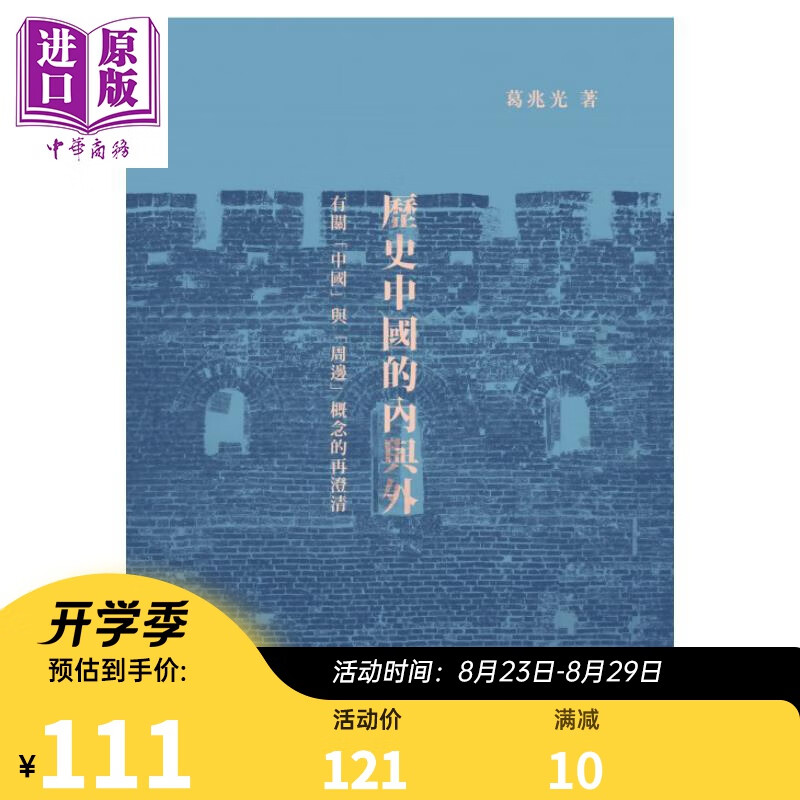 预售 历史中国的内与外 港台原版 葛兆光 中文大学出版社 历史