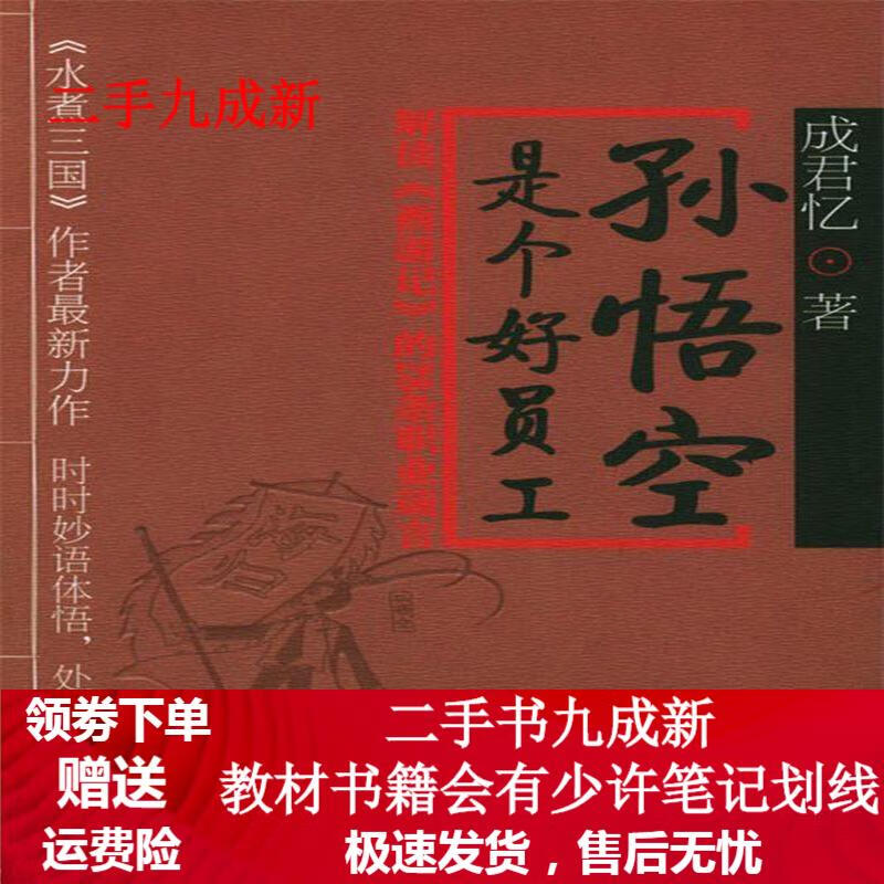 孙悟空是个好员工