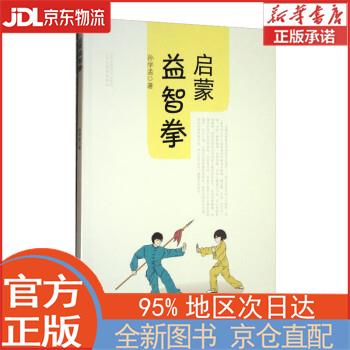【全新畅销书籍】启蒙益智拳