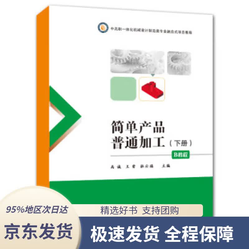 【 京东配送 支持团购】简单产品普通加工（B教程下册）