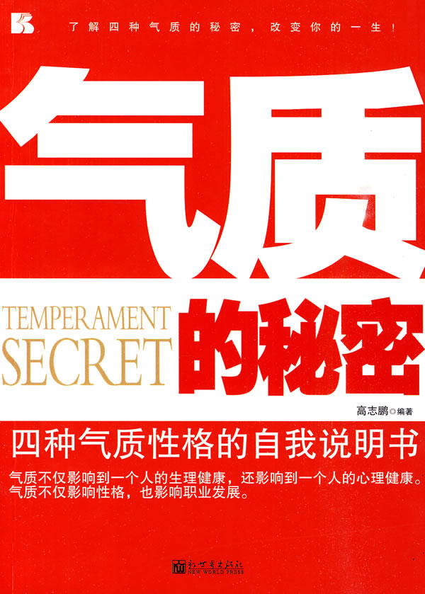 气质的秘密 高志鹏【书】