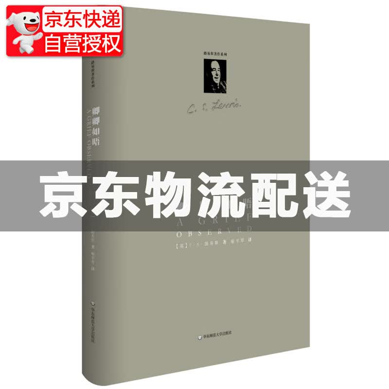 路易斯著作系列： 卿卿如晤精装修订版