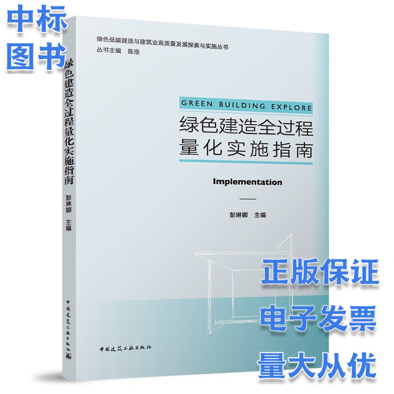 绿色建造全过程量化实施指南