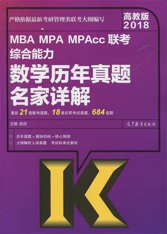 高教版2018 MBA MPA MPAcc联考综合能力数学历年真题名家详解