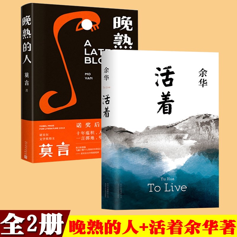 活着精装 余华 原著长篇文学小说晚熟的人莫言包邮莫言新书