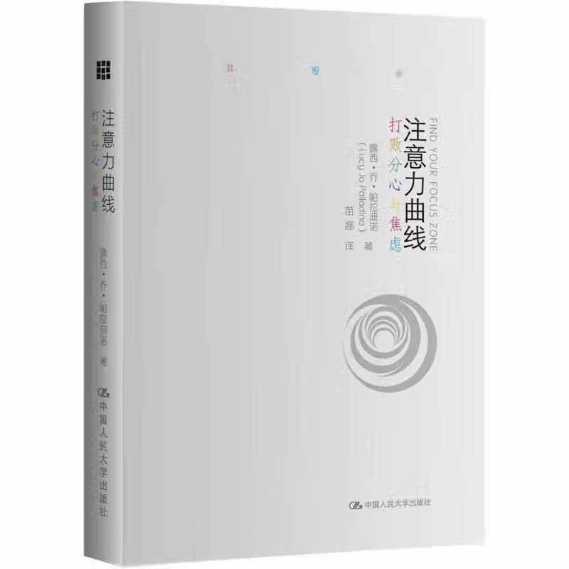 注意力曲线：打败分心与焦虑 露西·乔·帕拉迪诺 中国人民大学出版社 9787300235738