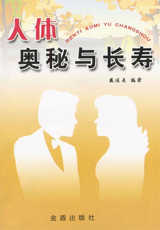 人体奥秘与长寿 戴述美 编著