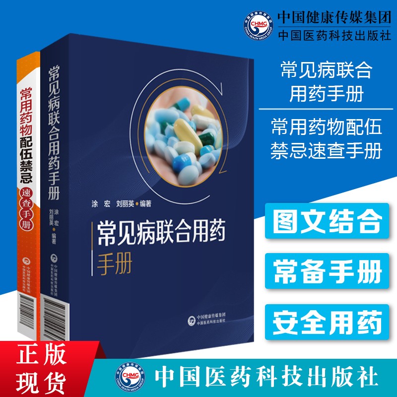 常见病联合用药手册+常用药物配伍禁忌速查手册 药师住院医师临床用药速查手册 医院常见疾病合理用药 医生内科急诊处方医学书籍