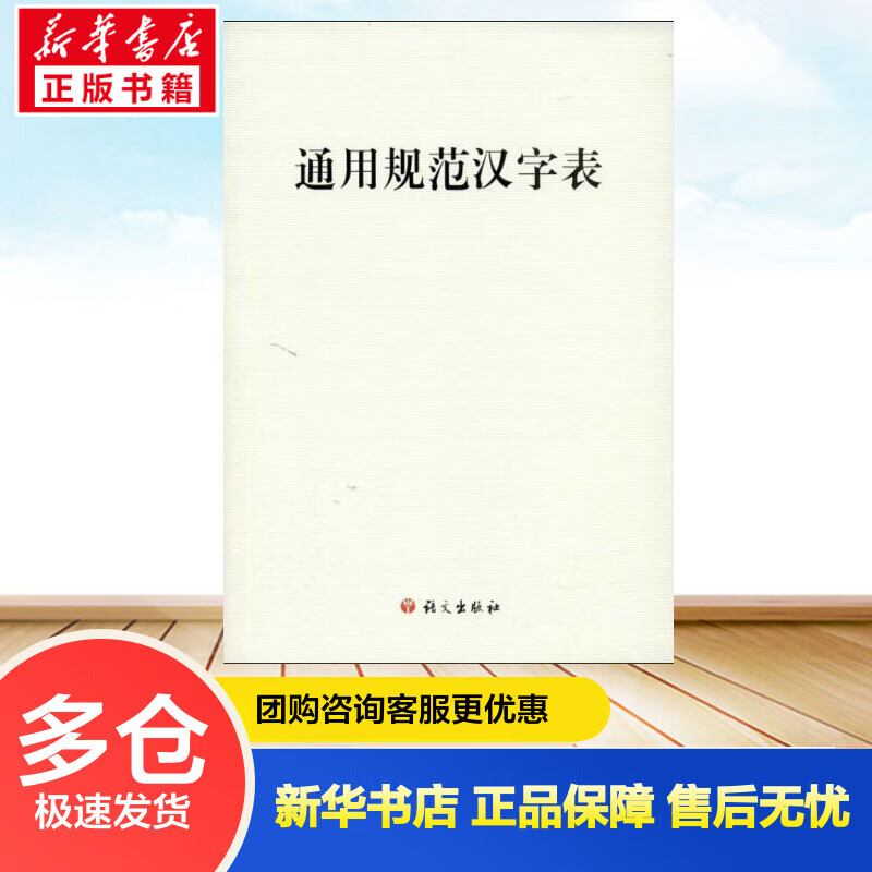 通用规范汉字表 本社 编 书籍