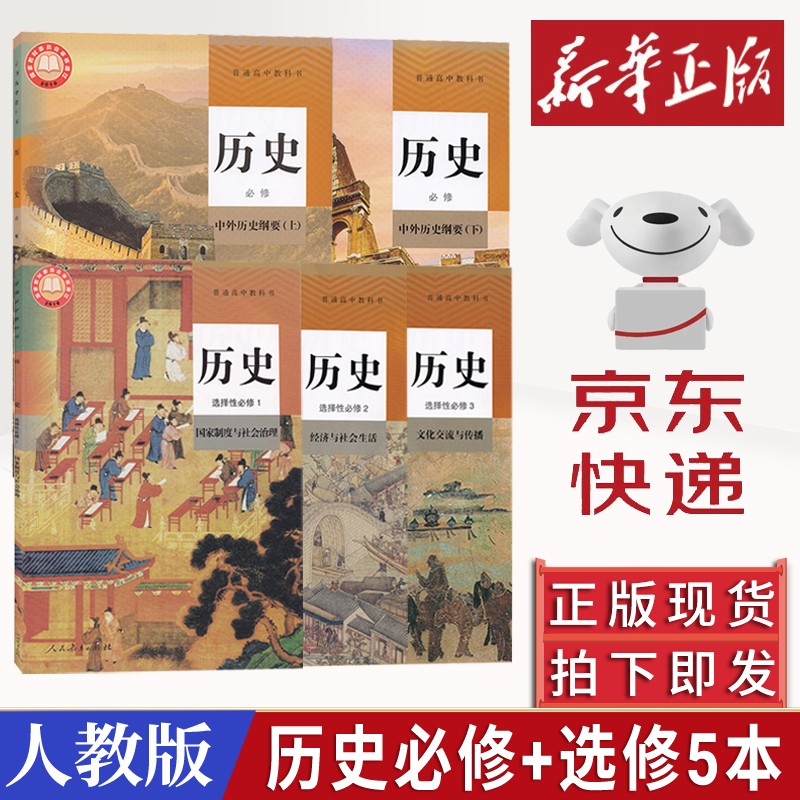 2023新版人教版高中历史必修12选择性必修123全套课本教科书高中历史必修上下册选修123 新版高中历史中外历史纲要上下册+高选择性一二三