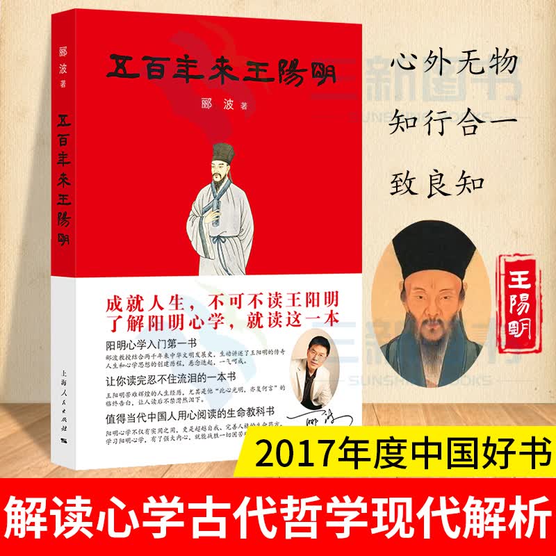 五百年来王阳明 郦波2017年重磅新作 中国哲学知识读物解读心学古代哲学现代解析心学入门 9787208146792上海人民出版社【清仓特价介意品相者慎拍】