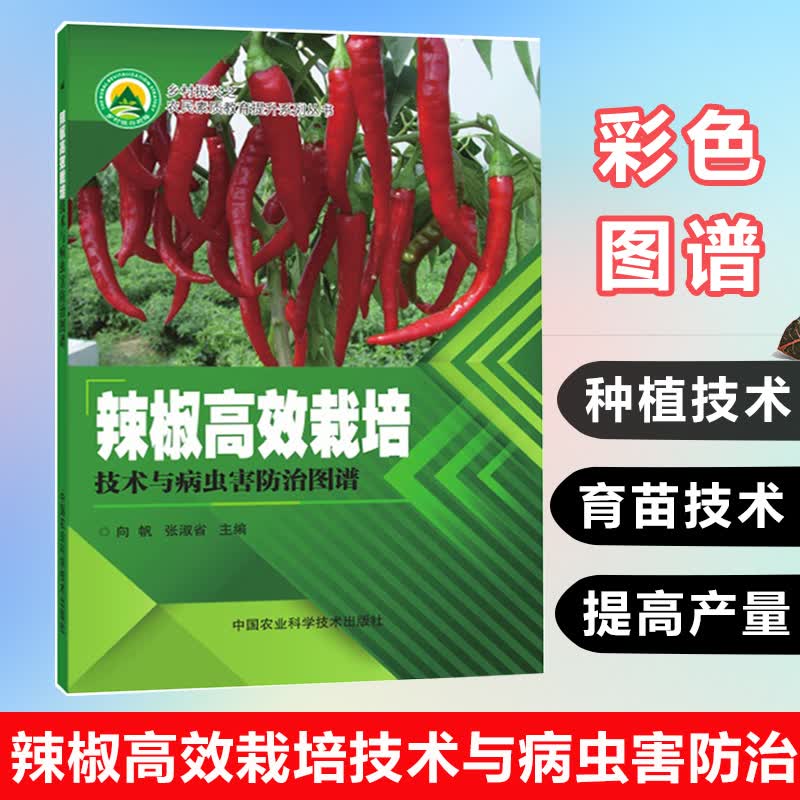 辣椒高效栽培技术与病虫害防治图谱 辣椒高产种植指导 辣椒育苗技术 辣椒病虫害诊断与防治 红椒青椒甜椒大棚蔬菜栽培书籍