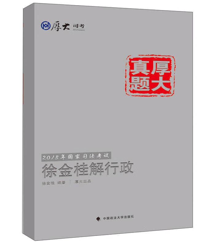 【书】厚大司考 厚大真题 2015年国家司法考试 徐金桂解行政