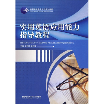 实用英语应用能力指导教程（高职高专通用系列规划教材） 刘云萍 麻书琴【，放心购买】