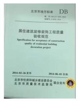 DB11/T 1076-2014 居住建筑装修装饰工程质量验收规范