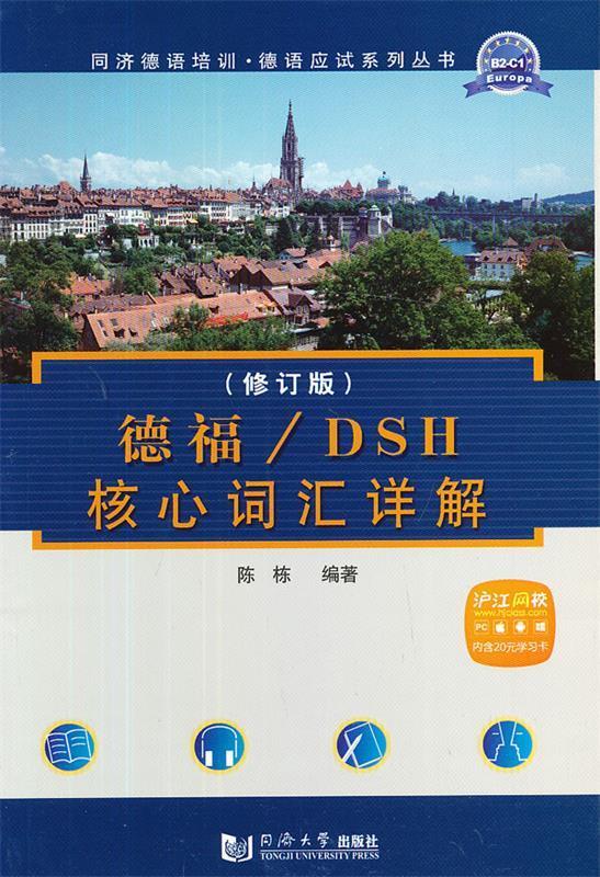 【现货】德福DSH核心词汇详解（修订版） 陈栋编著 同济大学出版社