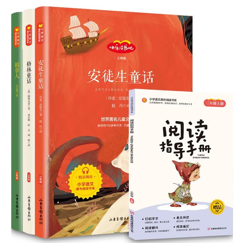 快乐读书吧三年级上册 格林童话 稻草人 安徒生童话 小学统编语文教材配套课外阅读书目（全3册）