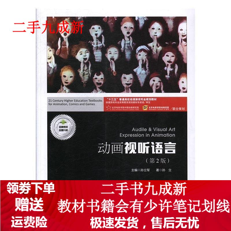 动画视听语言 孙立军主编 9787559607171 京华出版社
