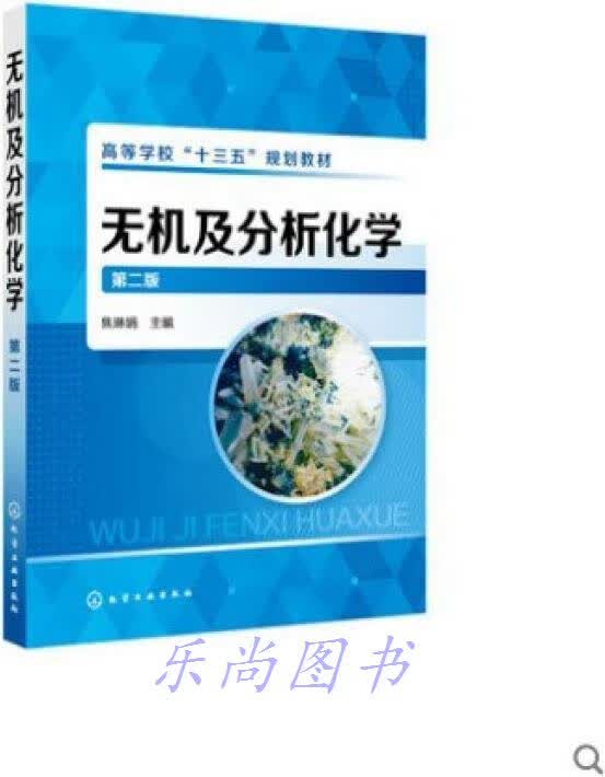 无机及分析化学(焦琳娟)（第二版） 焦琳娟著 化学工业出版社