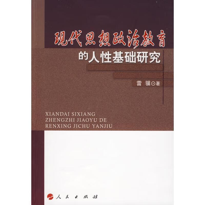 现代思想政治教育的人性基础研究 雷骥著【书】