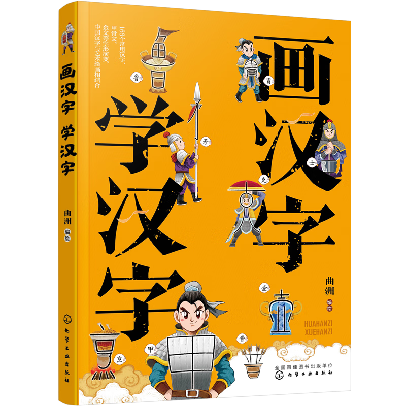 曲洲老师画卡通：画汉字 学汉字（166个常用汉字，甲骨文金文等字形演变，中国汉字起源与艺术绘画相结合）