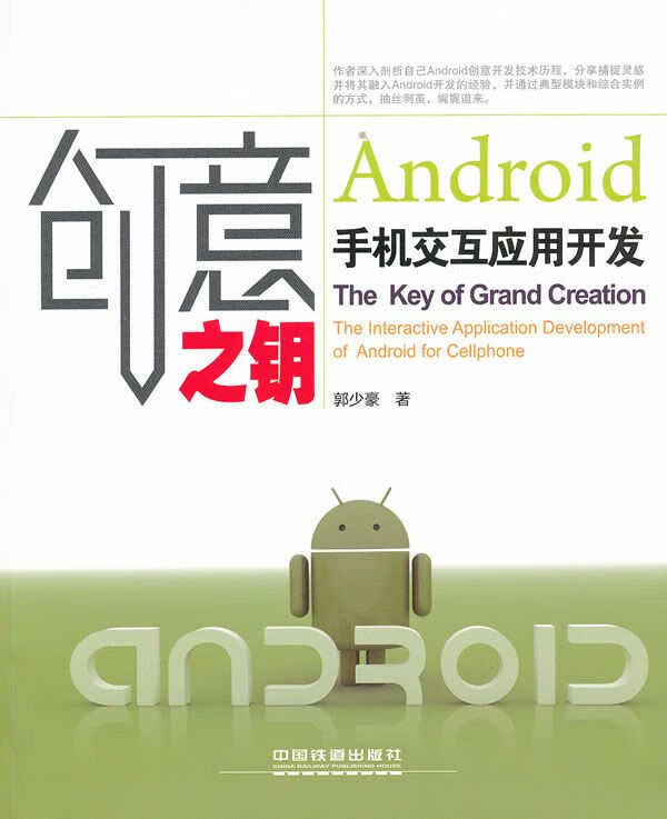 创意之钥：Android手机交互应用开发9787113134976