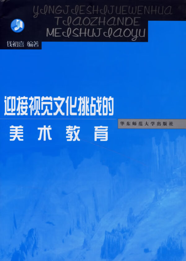 迎接视觉文化挑战的美术教育
